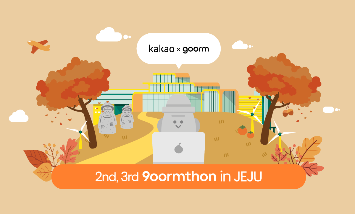 구름, 클라우드 기술 활용한 해커톤 ‘구름톤 in JEJU’ 개최 - 구름 공식 블로그 (goorm blog)