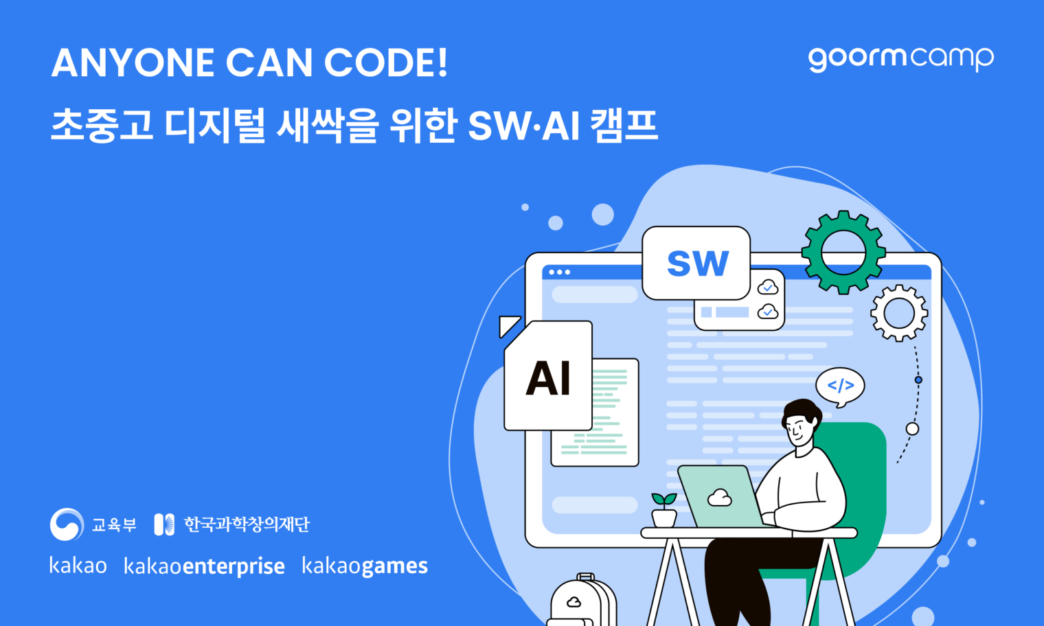 구름 초중고 디지털 새싹을 위한 겨울 방학 구름 캠프 참가자 모집 구름 공식 블로그 Goorm Blog