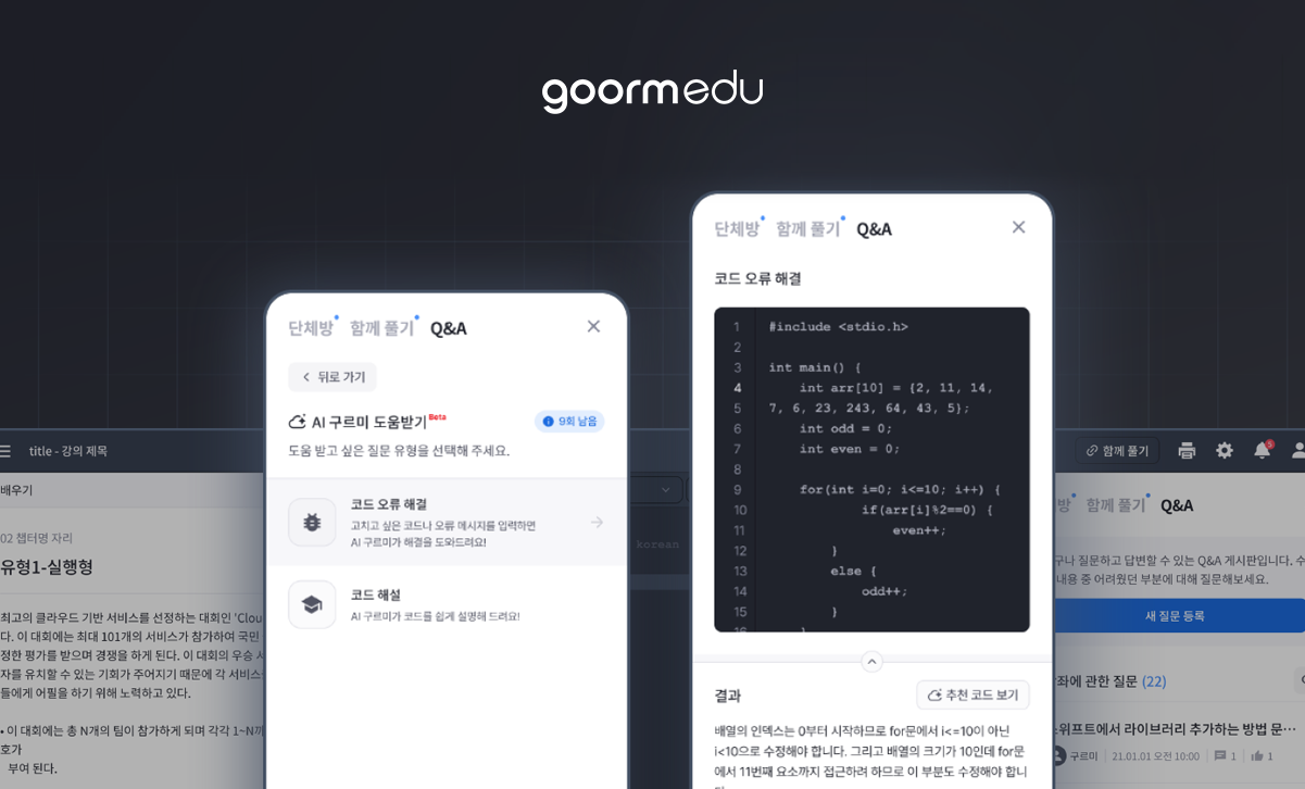 구름EDU, ChatGPT 학습 튜터 기능 'AI 구르미' 출시 - newsroom