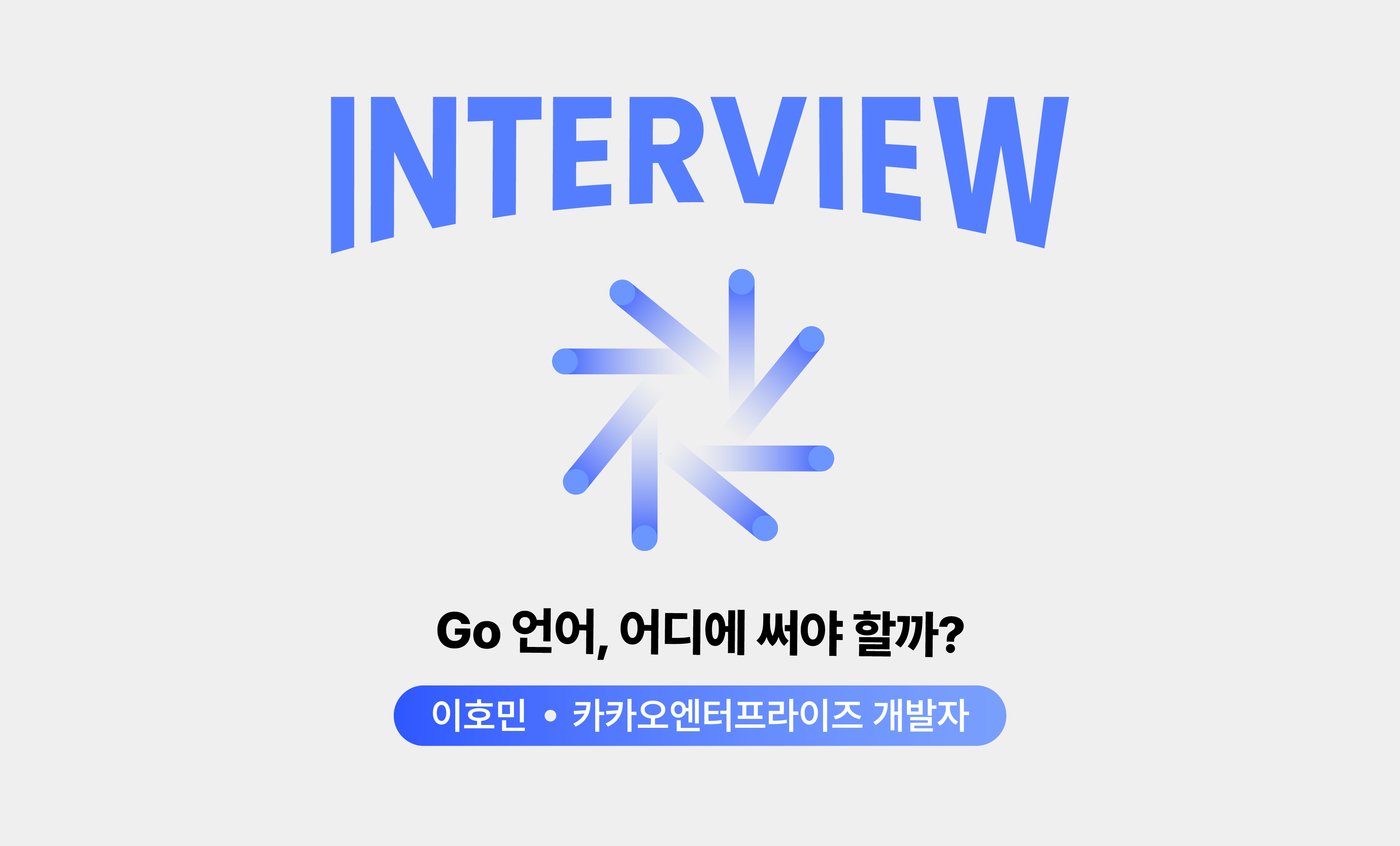 Go 언어를 써보고 싶지만 망설이는 당신에게 카카오엔터프라이즈 개발자 이호민