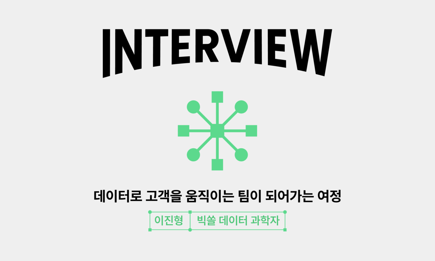 데이터에 숨어 있는 인사이트를 찾아서 빅쏠 데이터 과학자 이진형 구름 공식 블로그 Goorm Blog