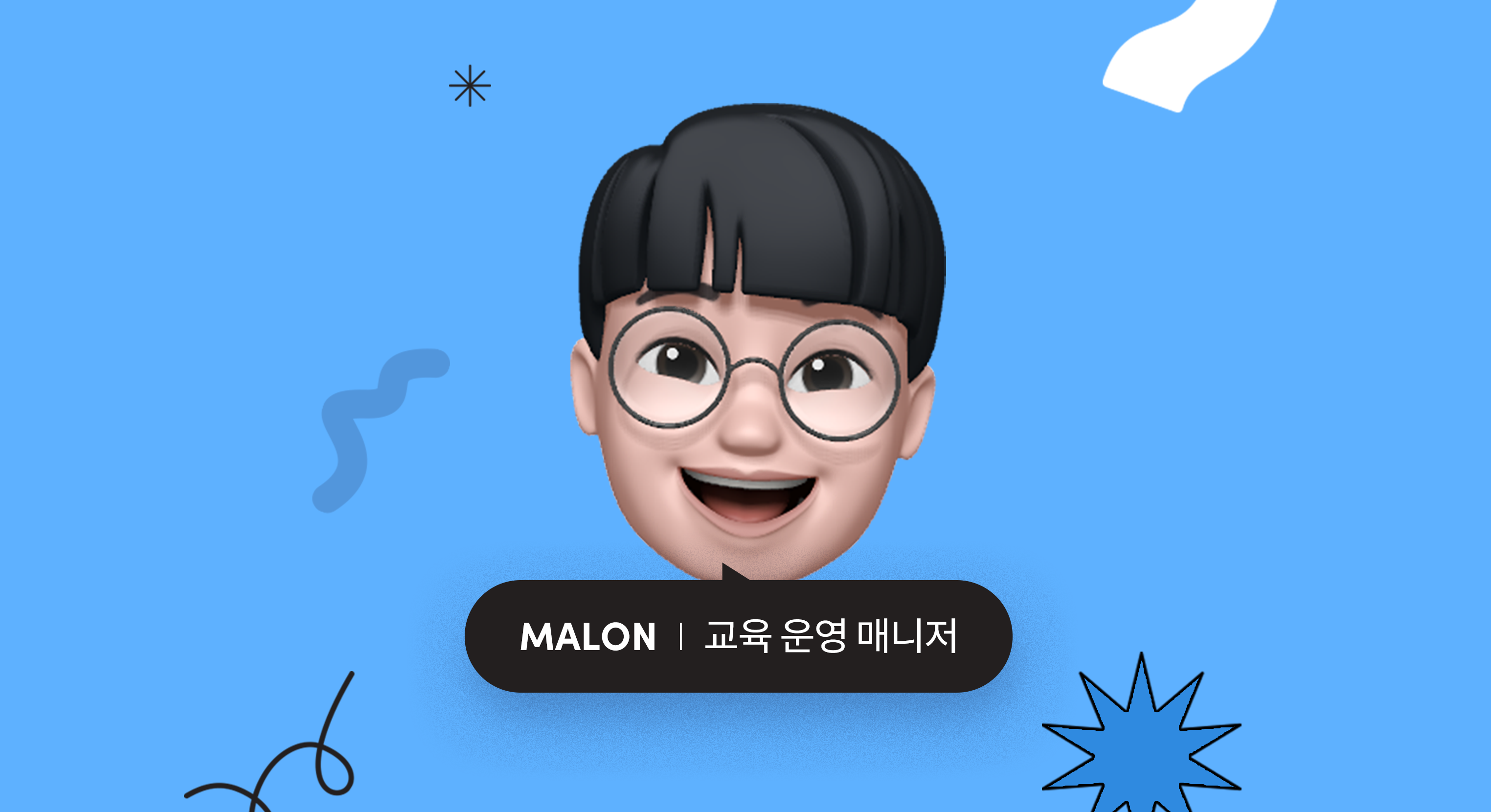 새싹들의 성장 러닝 메이트, 교육 운영 매니저 말론 - 구름 공식 블로그 (goorm blog)