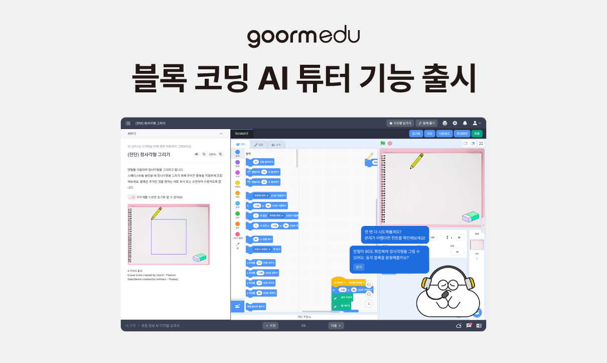 "더 똑똑해진 AI 코딩 과외선생님”... 스타트업 구름, 블록 코딩 AI 튜터 기능 도입