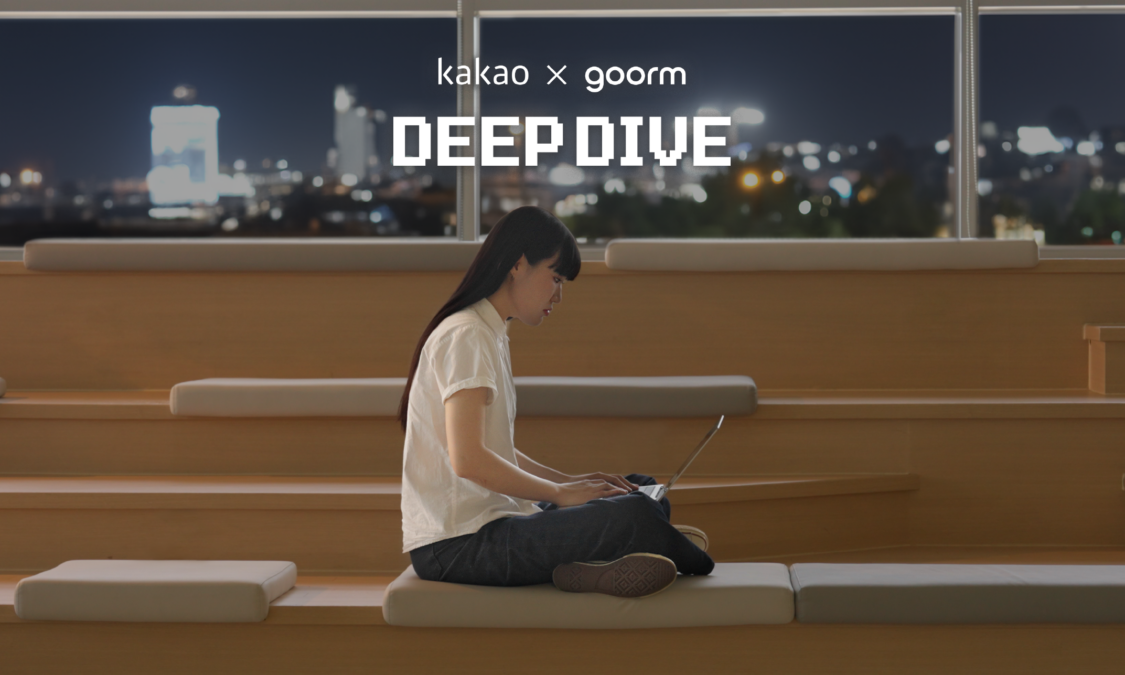 goorm - 구름 공식 블로그 (goorm blog)