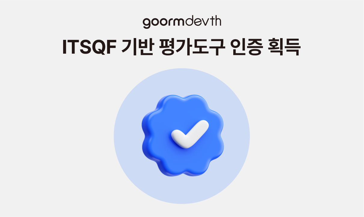구름DEVTH, 국내 최초로 ITSQF 기반 SW 개발역량 평가도구 인증 획득 - 구름 공식 블로그 (goorm blog)