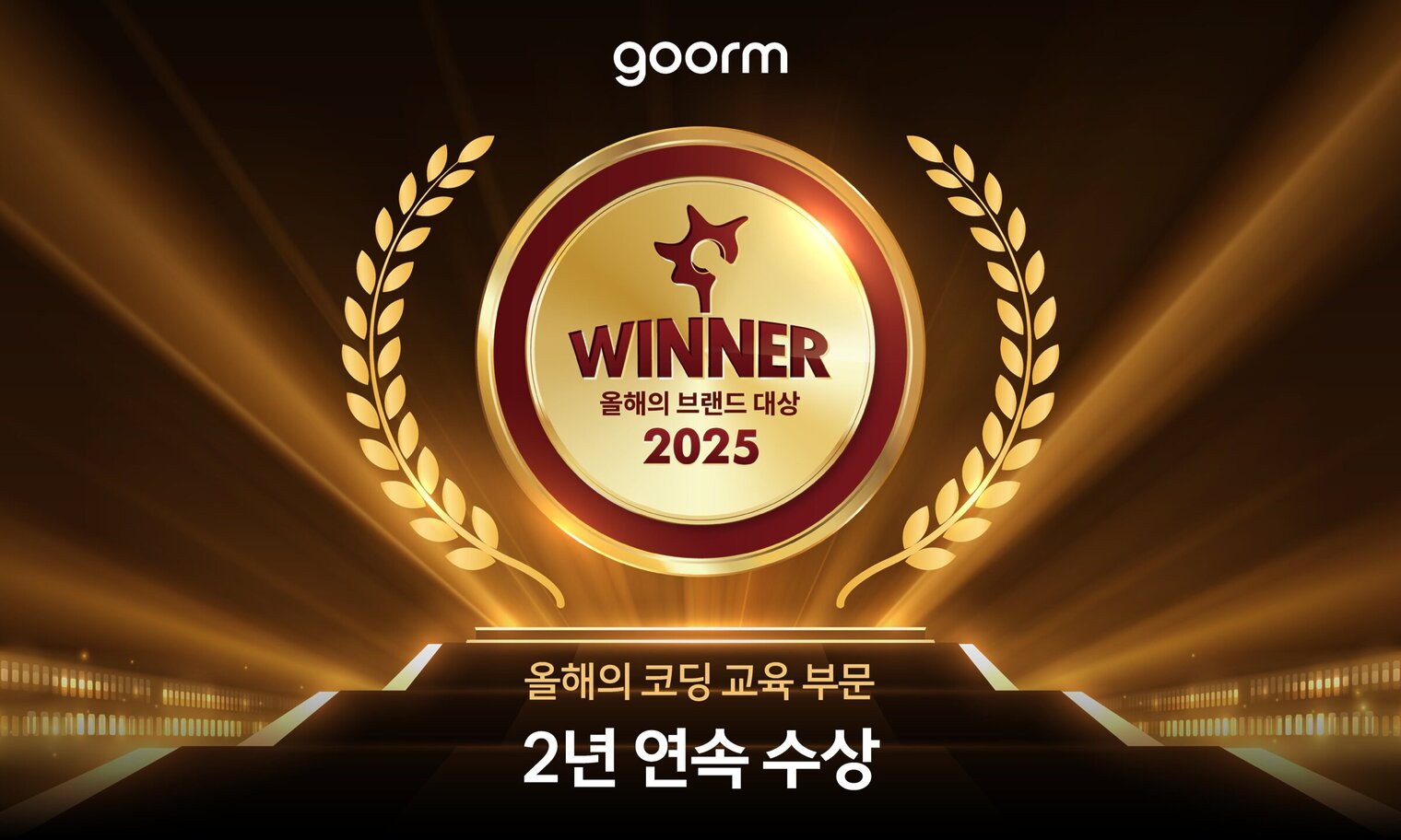구름, 소비자가 직접 뽑은 ‘2025 올해의 브랜드 대상’ 코딩 교육 부문 2년 연속 1위 구름 공식 블로그 (goorm blog)