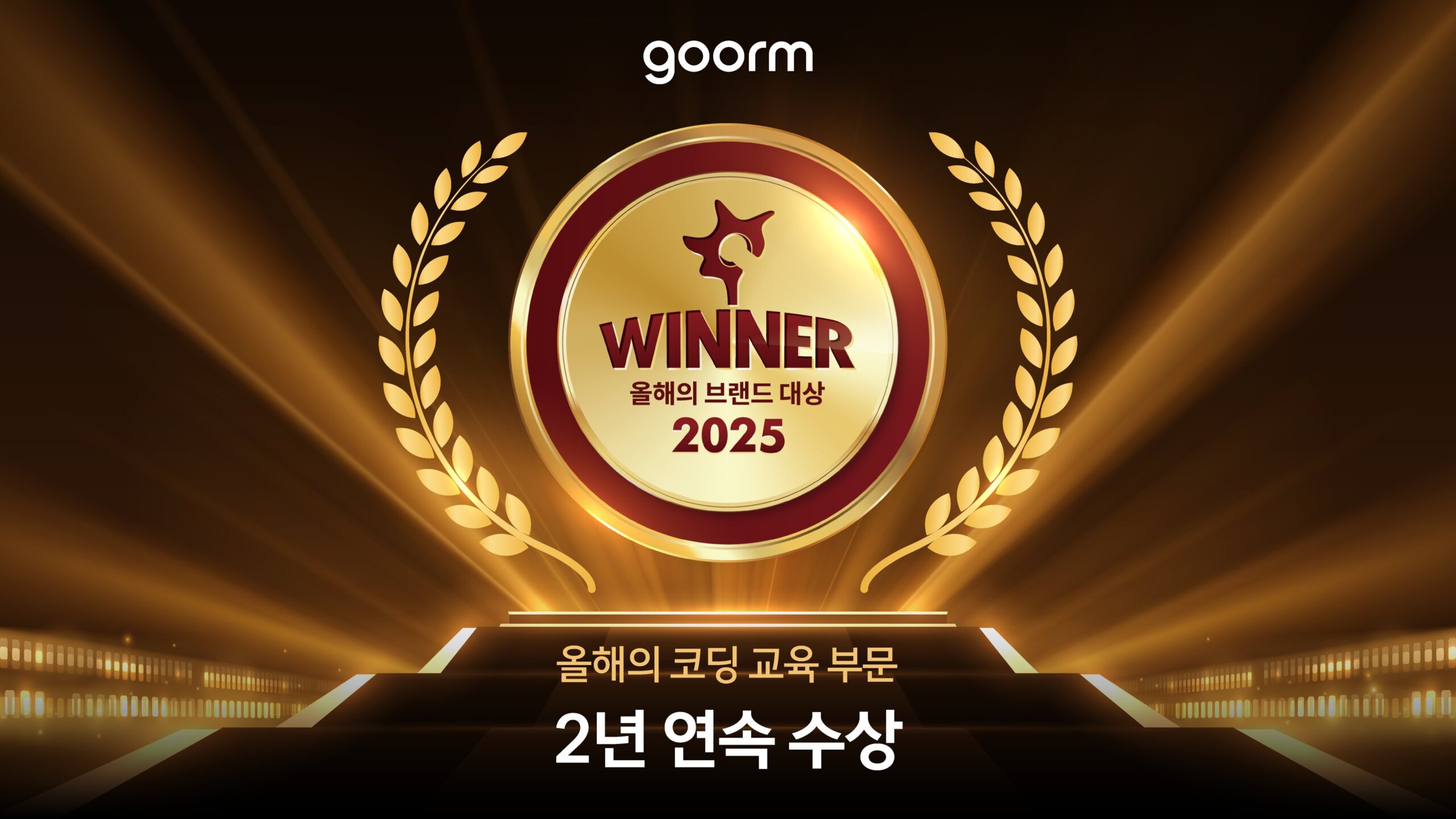 구름, 소비자가 직접 뽑은 ‘2025 올해의 브랜드 대상’ 코딩 교육 부문 2년 연속 1위 구름 공식 블로그 (goorm blog)