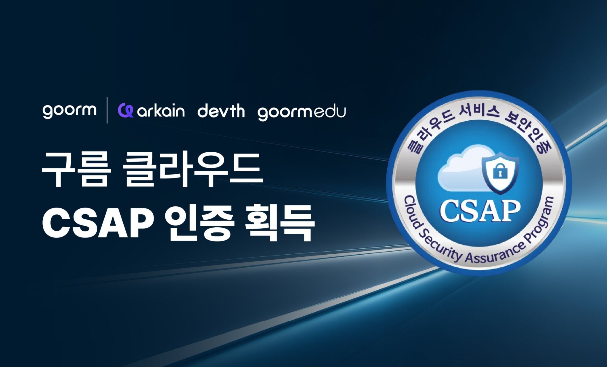 구름, 국가 공인 CSAP 인증 획득…공공기관 클라우드 시장 본격 진출 - 구름 공식 블로그 (goorm blog)